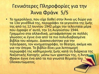 Το Ημερολόγιο της Άννας Φρανκ | PPTX