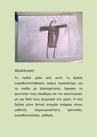 Ζωγραφιά για ημέρα παιδιών με ειδικές ανάγκες | DOCX