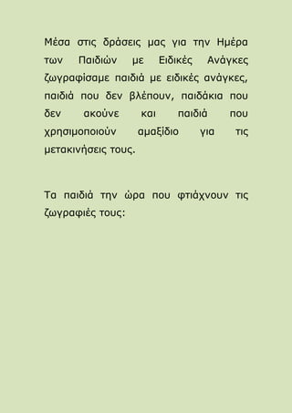 Ζωγραφιά για ημέρα παιδιών με ειδικές ανάγκες | DOCX