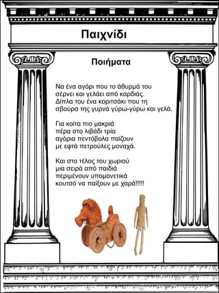 Ταξίδι στην αρχαία αθήνα | PDF