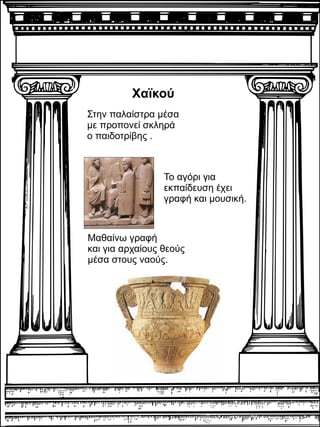 Ταξίδι στην αρχαία αθήνα | PDF