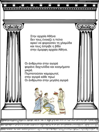 Ταξίδι στην αρχαία αθήνα | PDF
