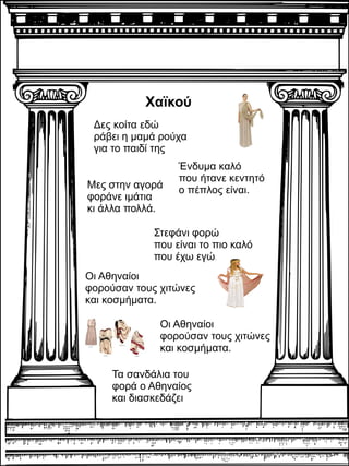 Ταξίδι στην αρχαία αθήνα | PDF