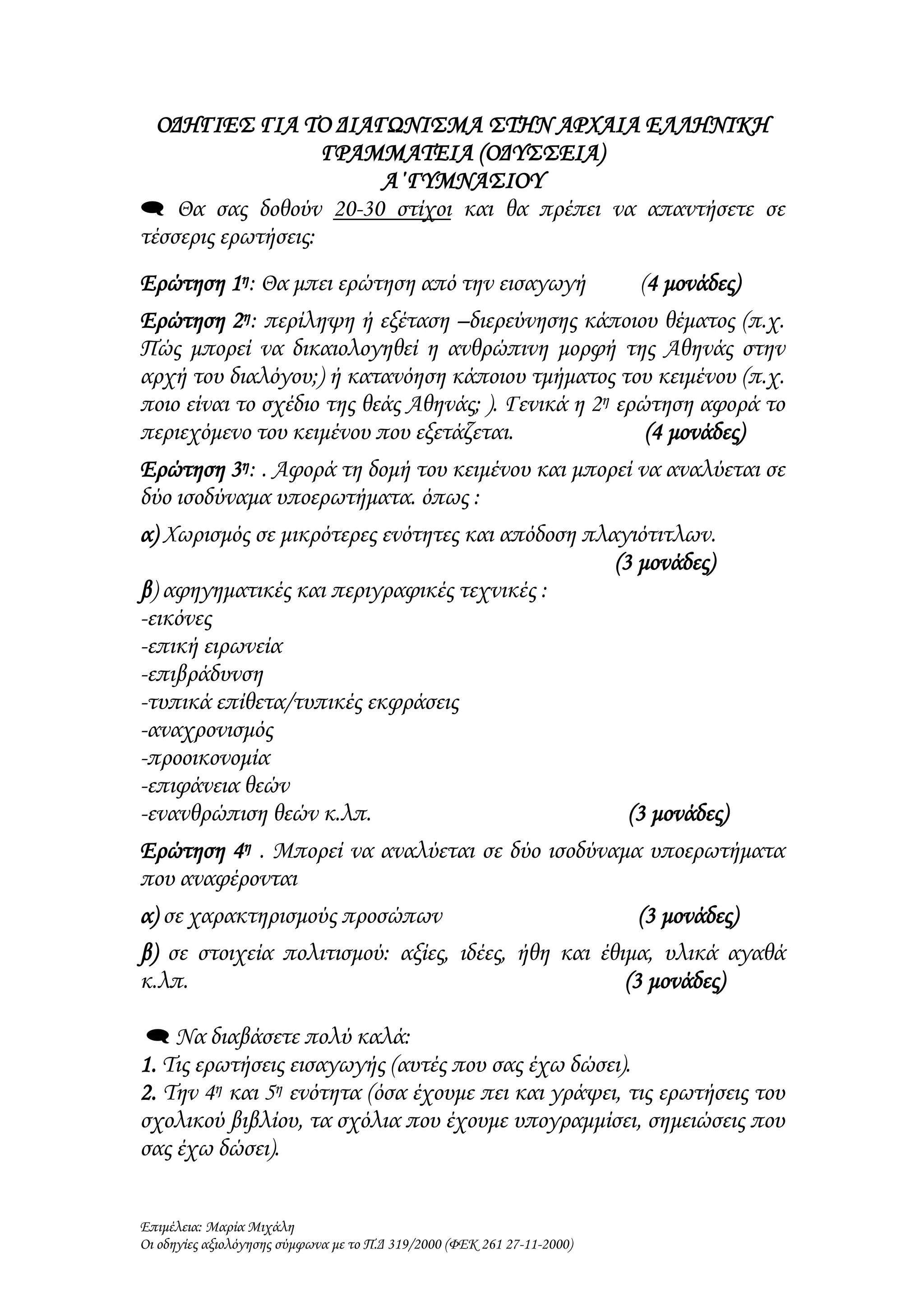 οδηγίες για το διαγώνισμα στην οδύσσεια | PDF