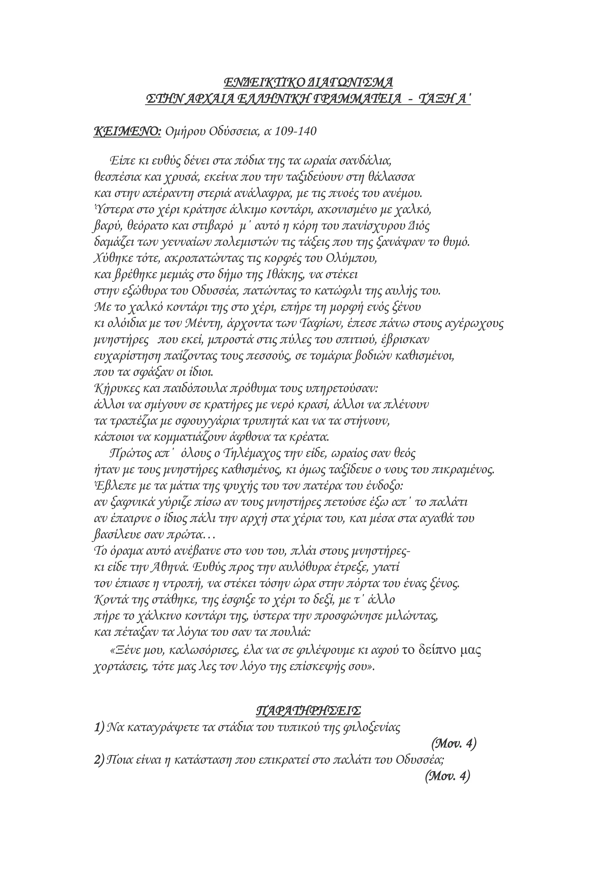 ενδεικτικο διαγωνισμα στην οδυσσεια | PDF