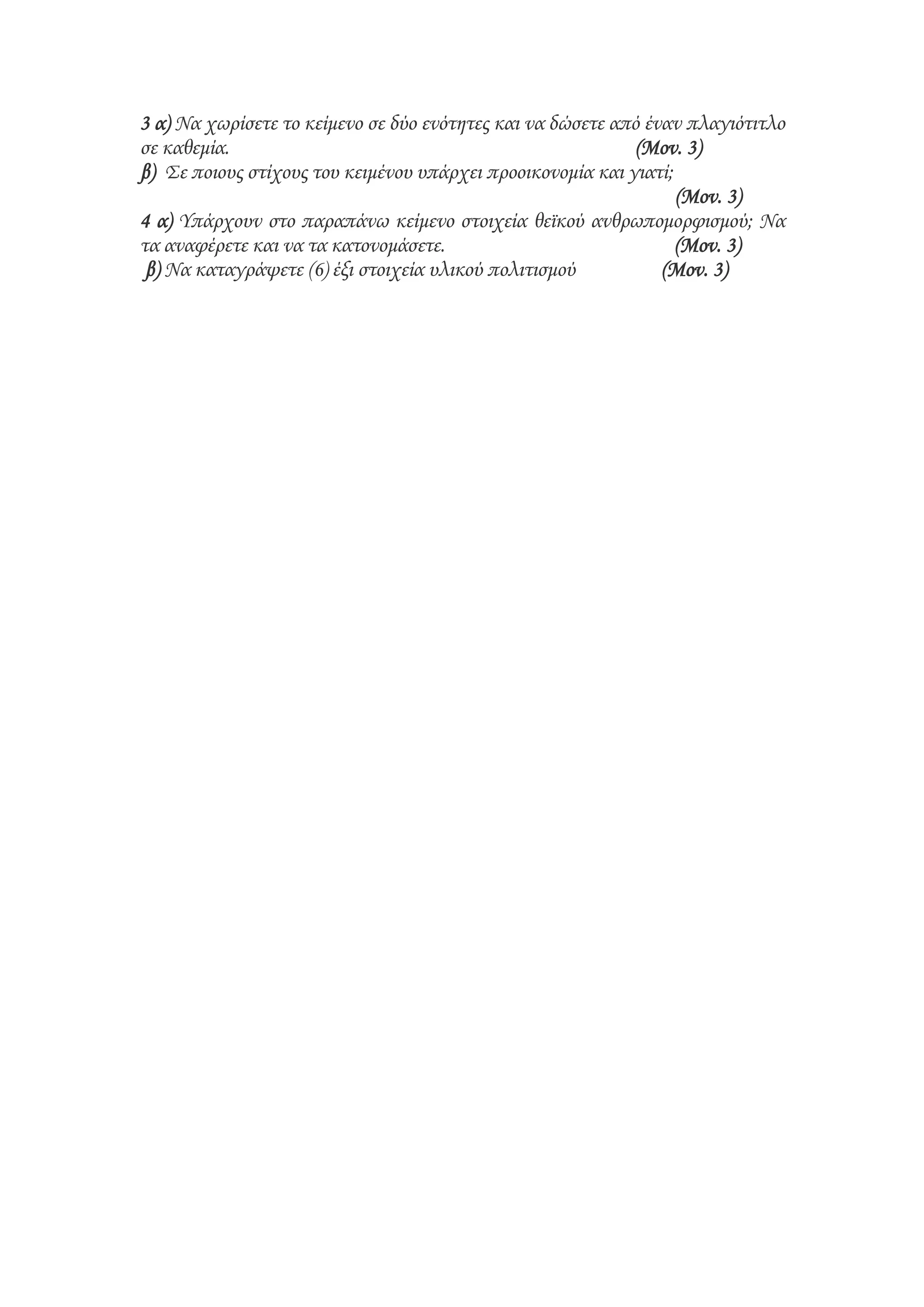 ενδεικτικο διαγωνισμα στην οδυσσεια | PDF