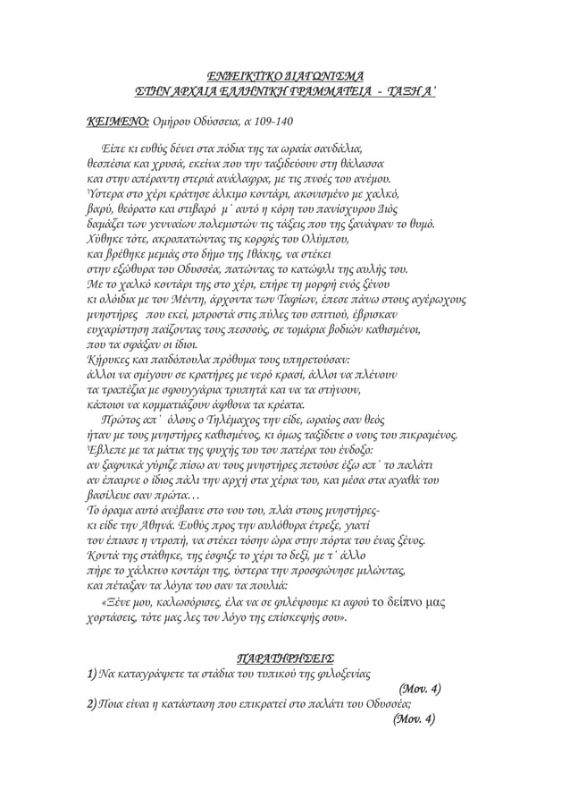 ενδεικτικο διαγωνισμα στην οδυσσεια | PDF