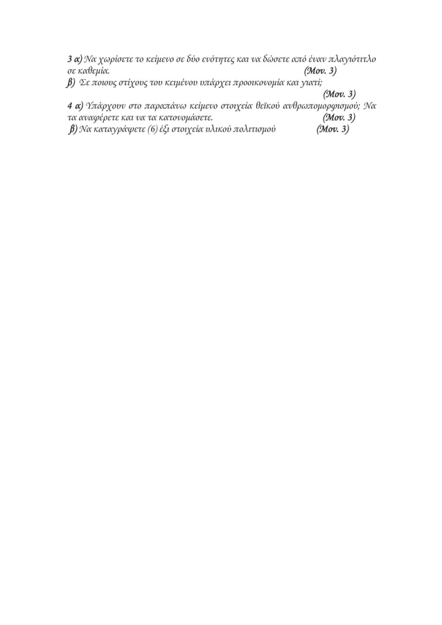 ενδεικτικο διαγωνισμα στην οδυσσεια | PDF