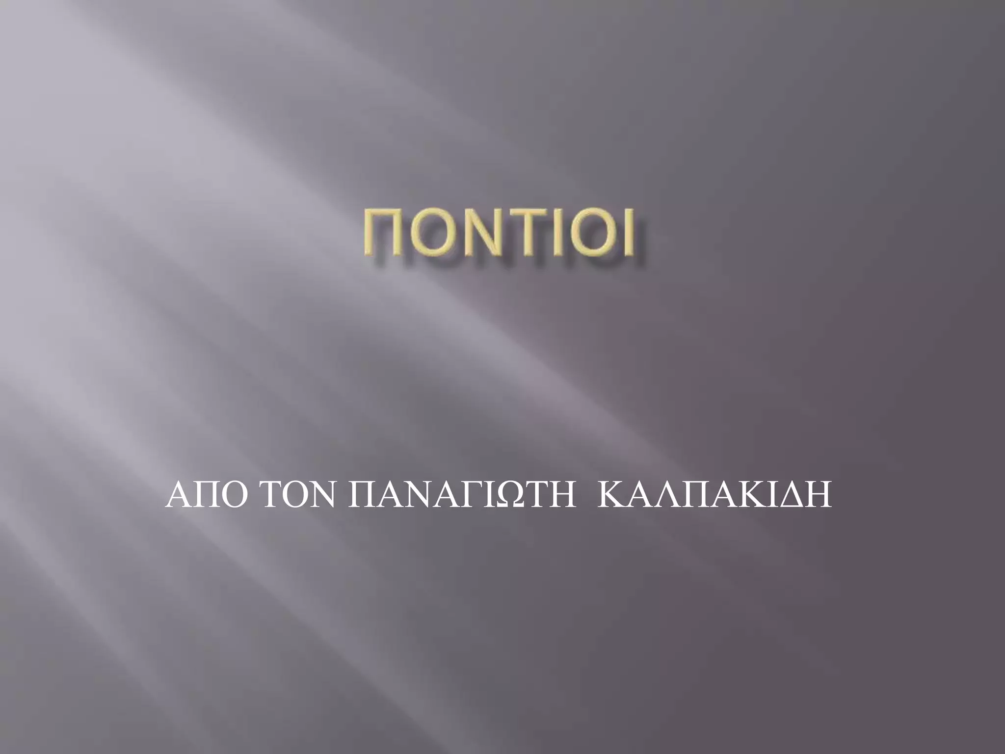 πόντιοι | PPT