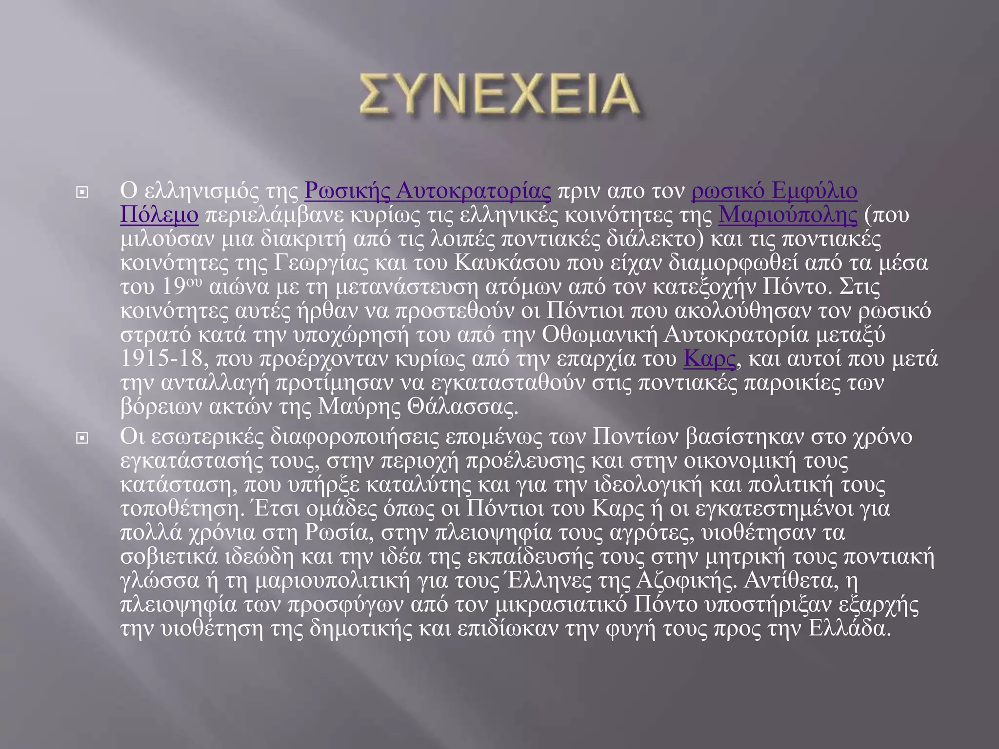 πόντιοι | PPT