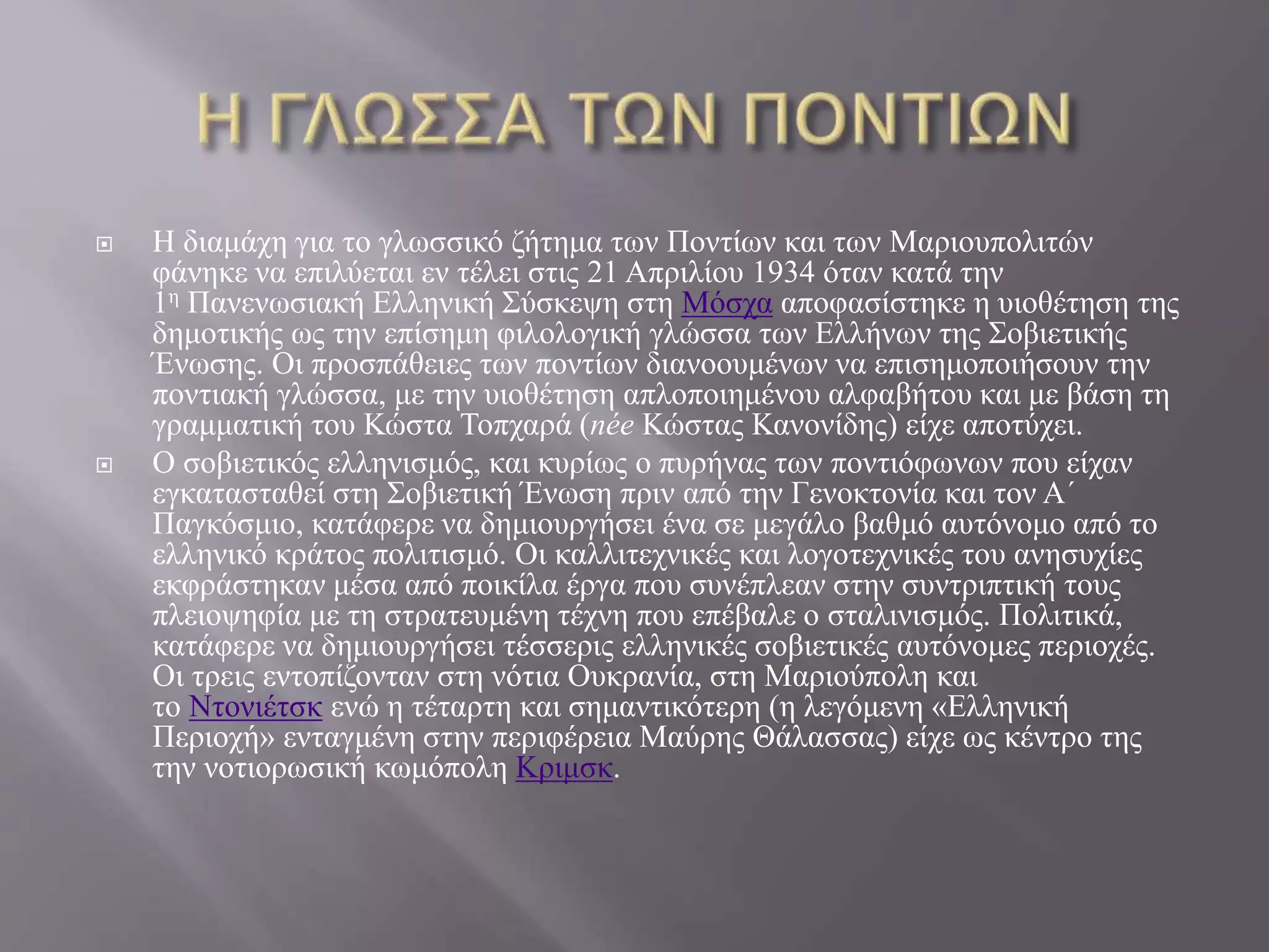 πόντιοι | PPT