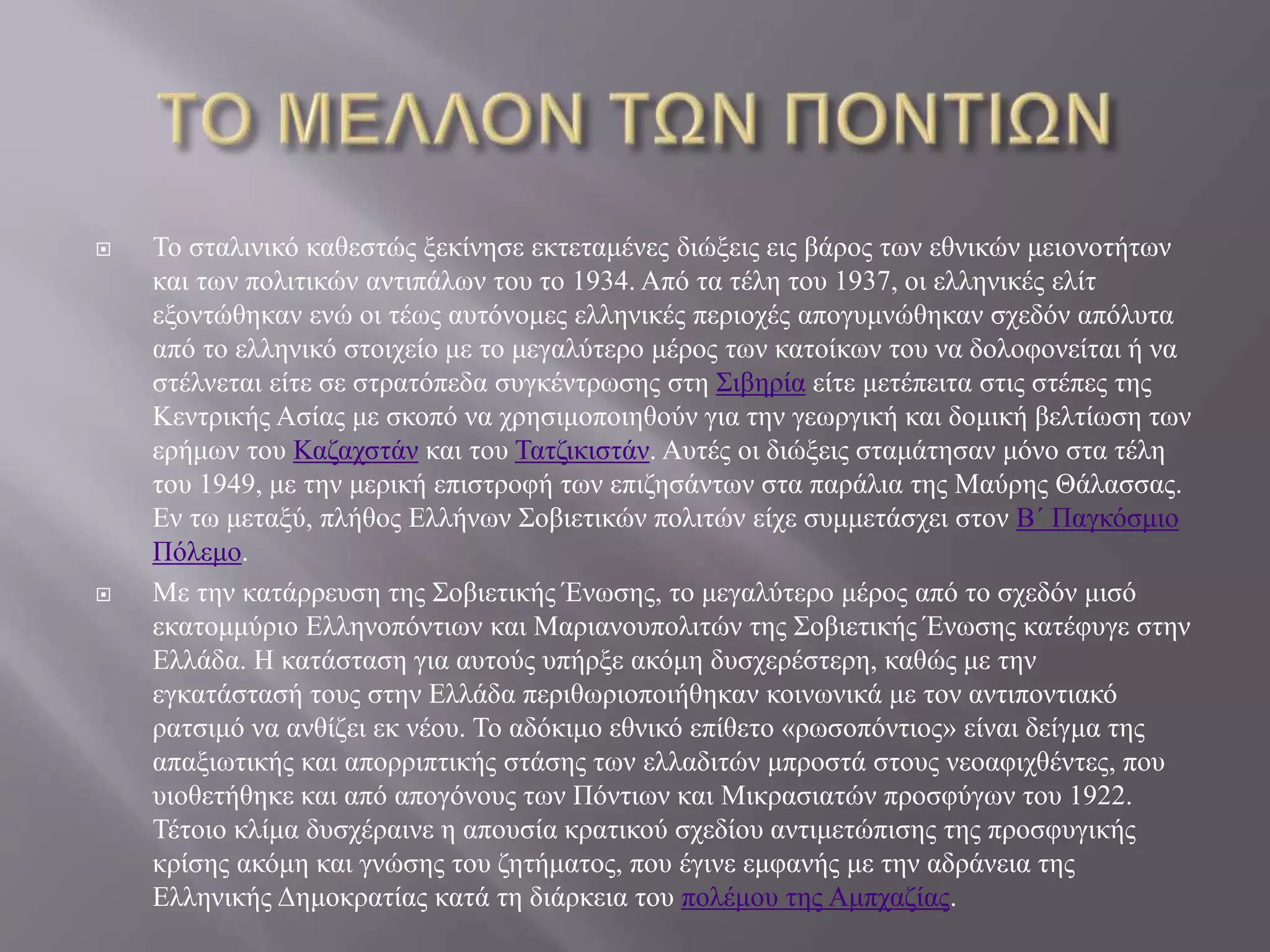 πόντιοι | PPT