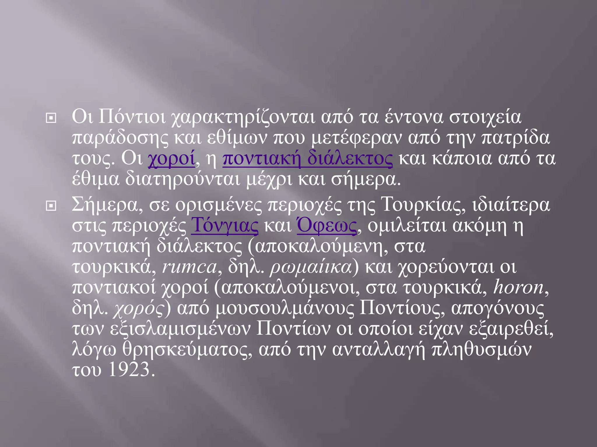 πόντιοι | PPT