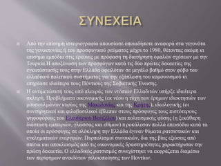πόντιοι | PPT