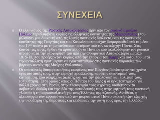 πόντιοι | PPT