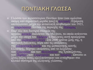 πόντιοι | PPT