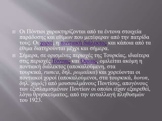 πόντιοι | PPT