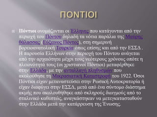 πόντιοι | PPT