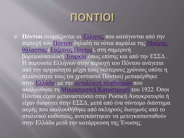 πόντιοι | PPT