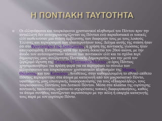 πόντιοι | PPT
