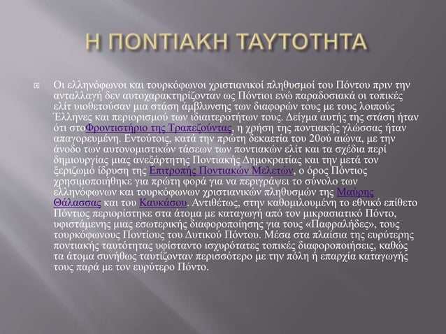 πόντιοι | PPT