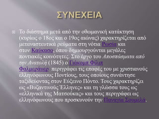πόντιοι | PPT