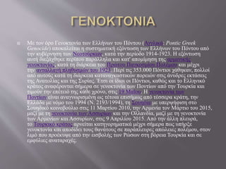 πόντιοι | PPT