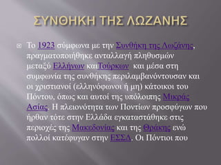 πόντιοι | PPT
