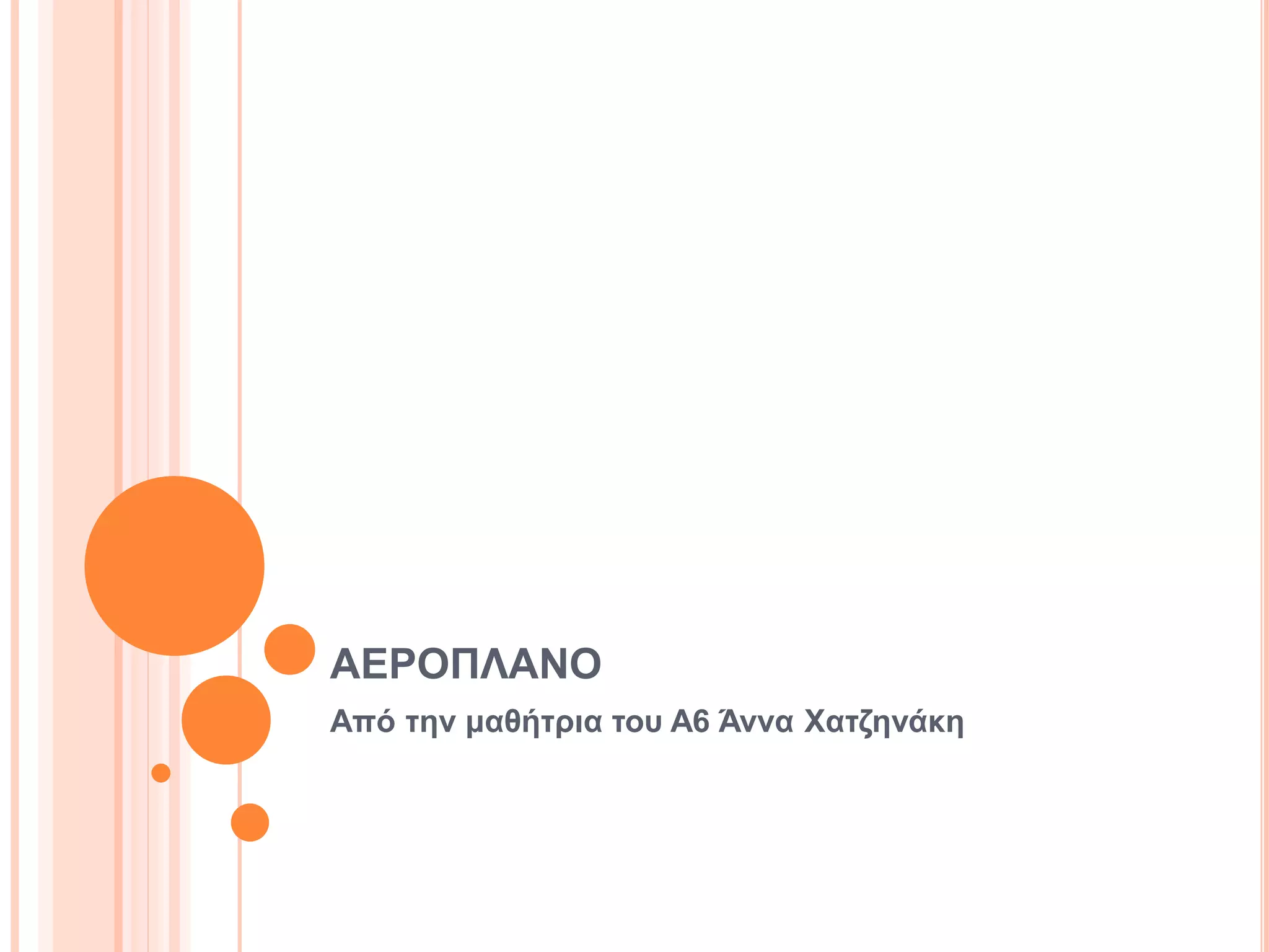 Το αεροπλάνο... | PPT