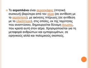 Το αεροπλάνο... | PPT