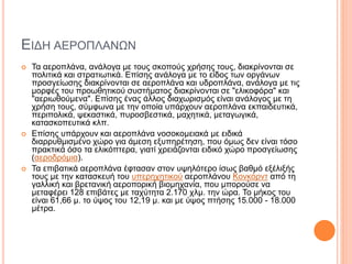 Το αεροπλάνο... | PPT