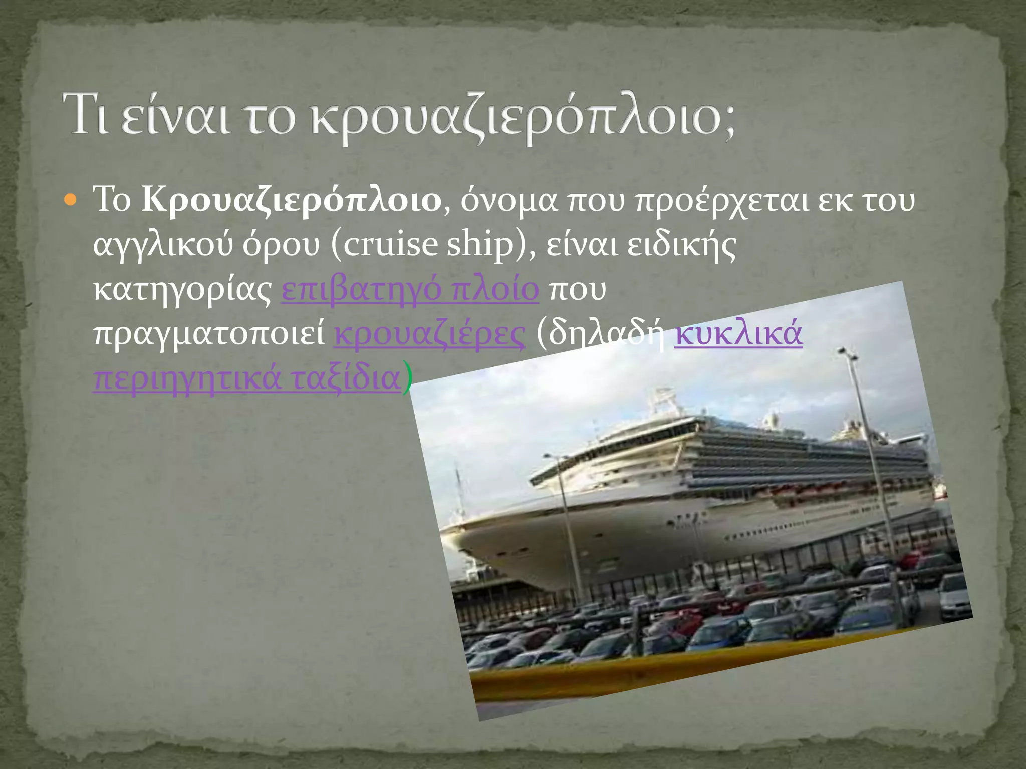 Το κρουαζιερόπλοιο... | PPTX