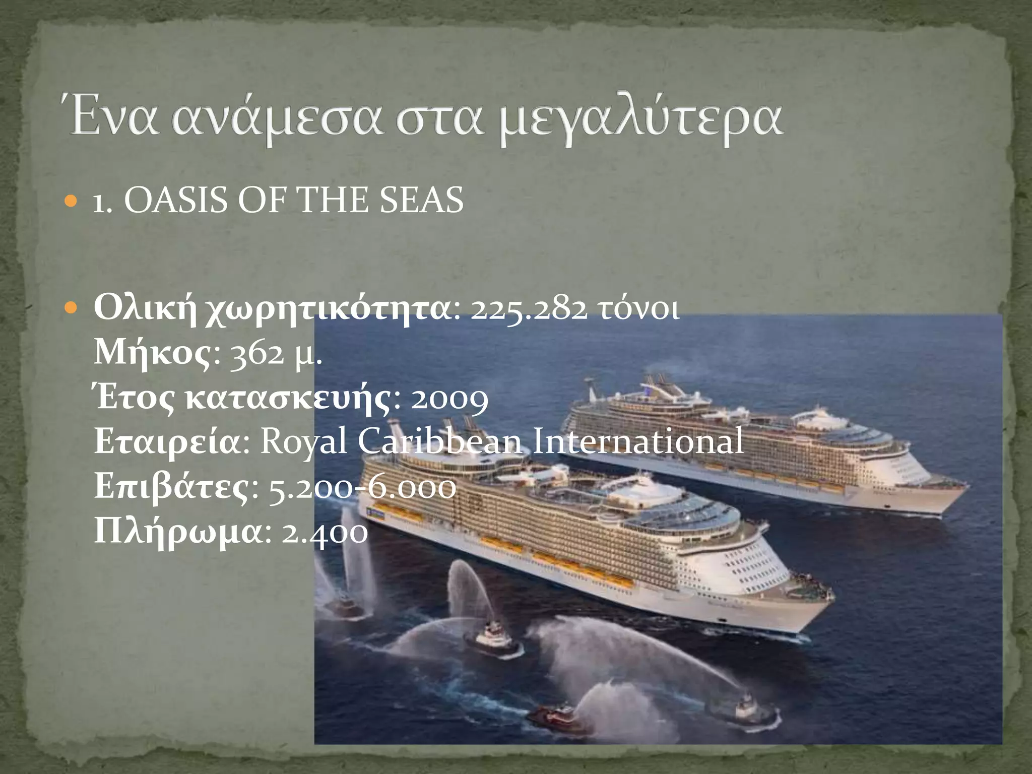 Το κρουαζιερόπλοιο... | PPTX