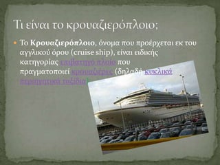 Το κρουαζιερόπλοιο... | PPTX