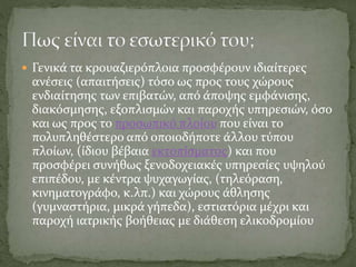 Το κρουαζιερόπλοιο... | PPTX