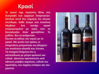 η διατροφή των αρχαίων σπαρτιατών | PPTX