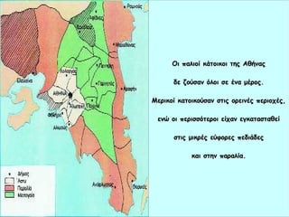 ΤΟ ΠΑΛΙΟ ΠΟΛΙΤΕΥΜΑ ΤΗΣ ΑΘΗΝΑΣ | PPT