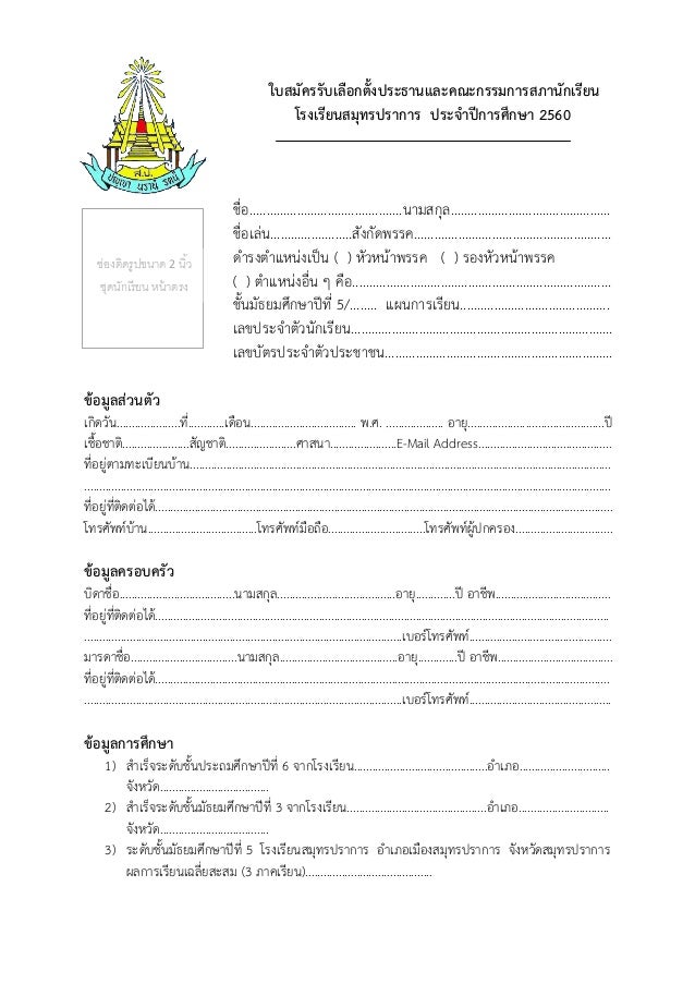 ดาวโหลดเอกสารเลือกตั้งประธานนักเรียน