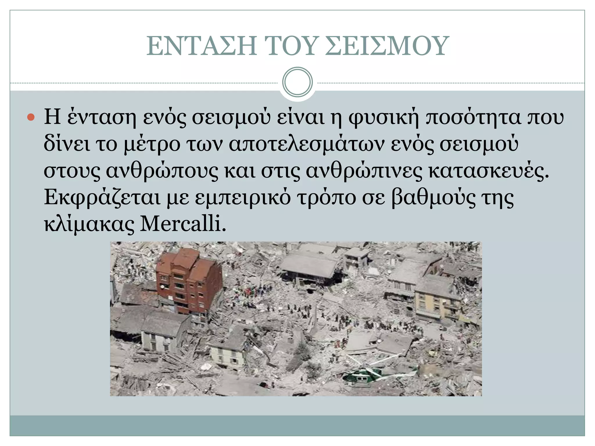 Σεισμοί | PPTX