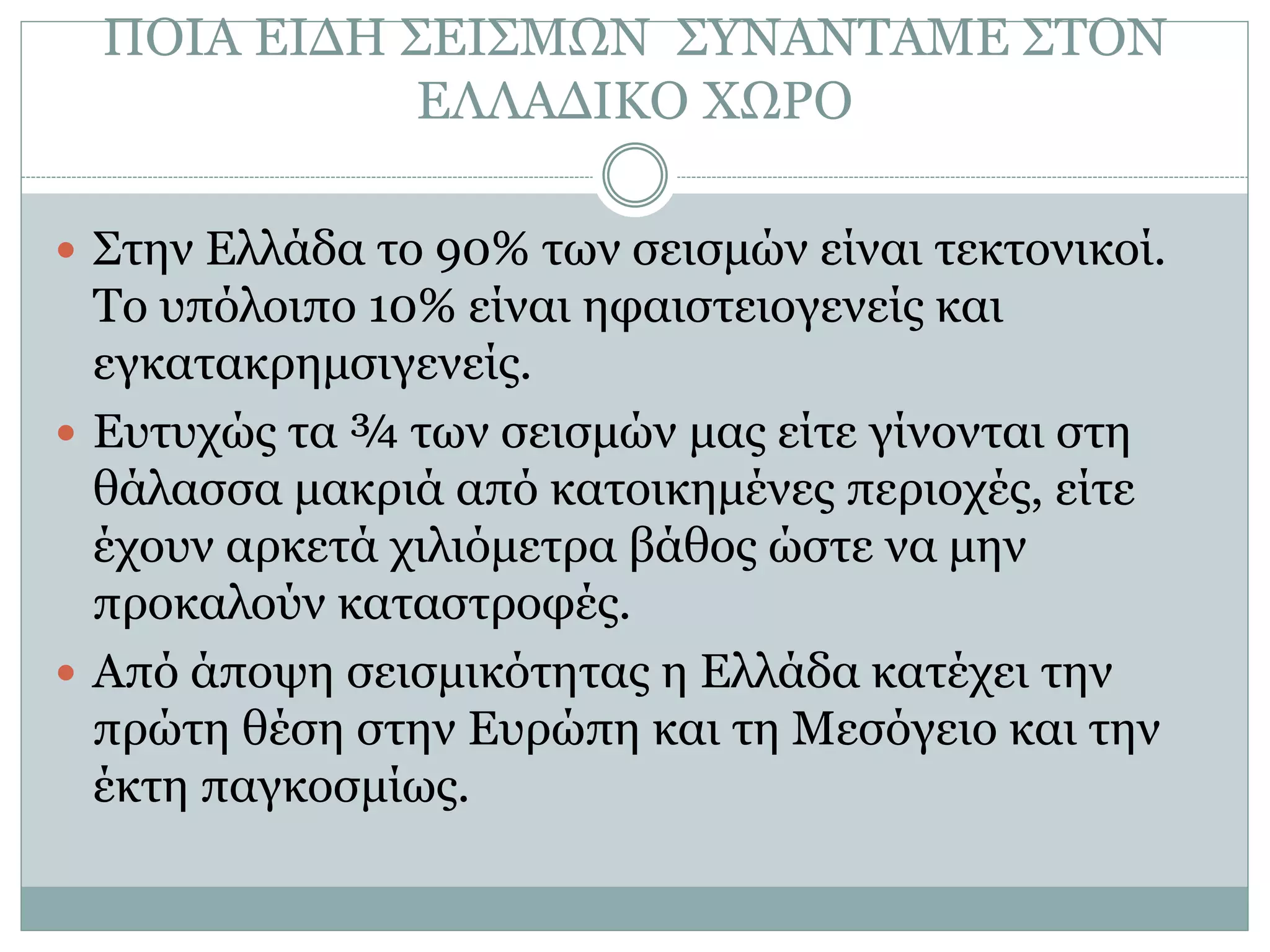 Σεισμοί | PPTX