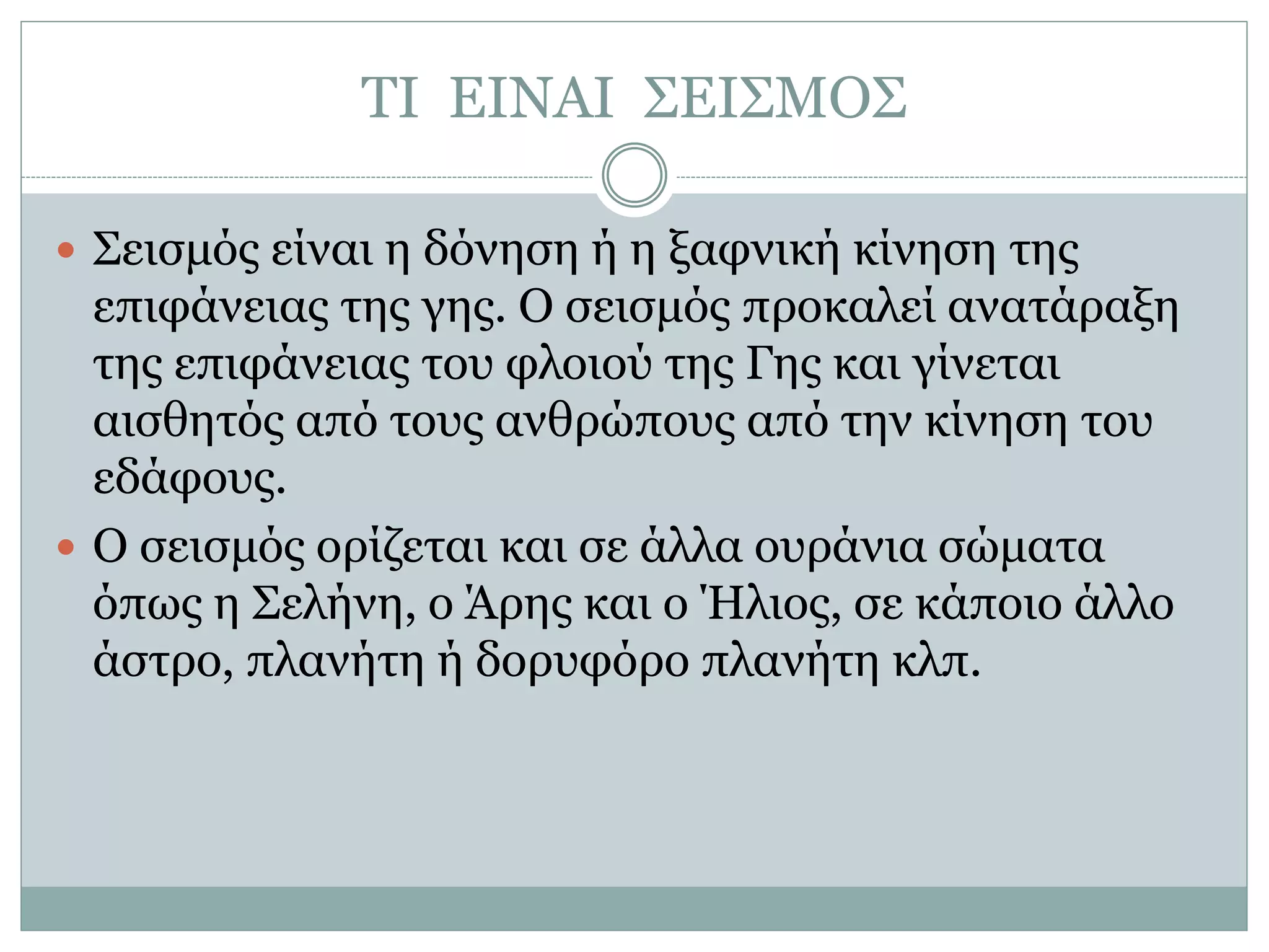 Σεισμοί | PPTX