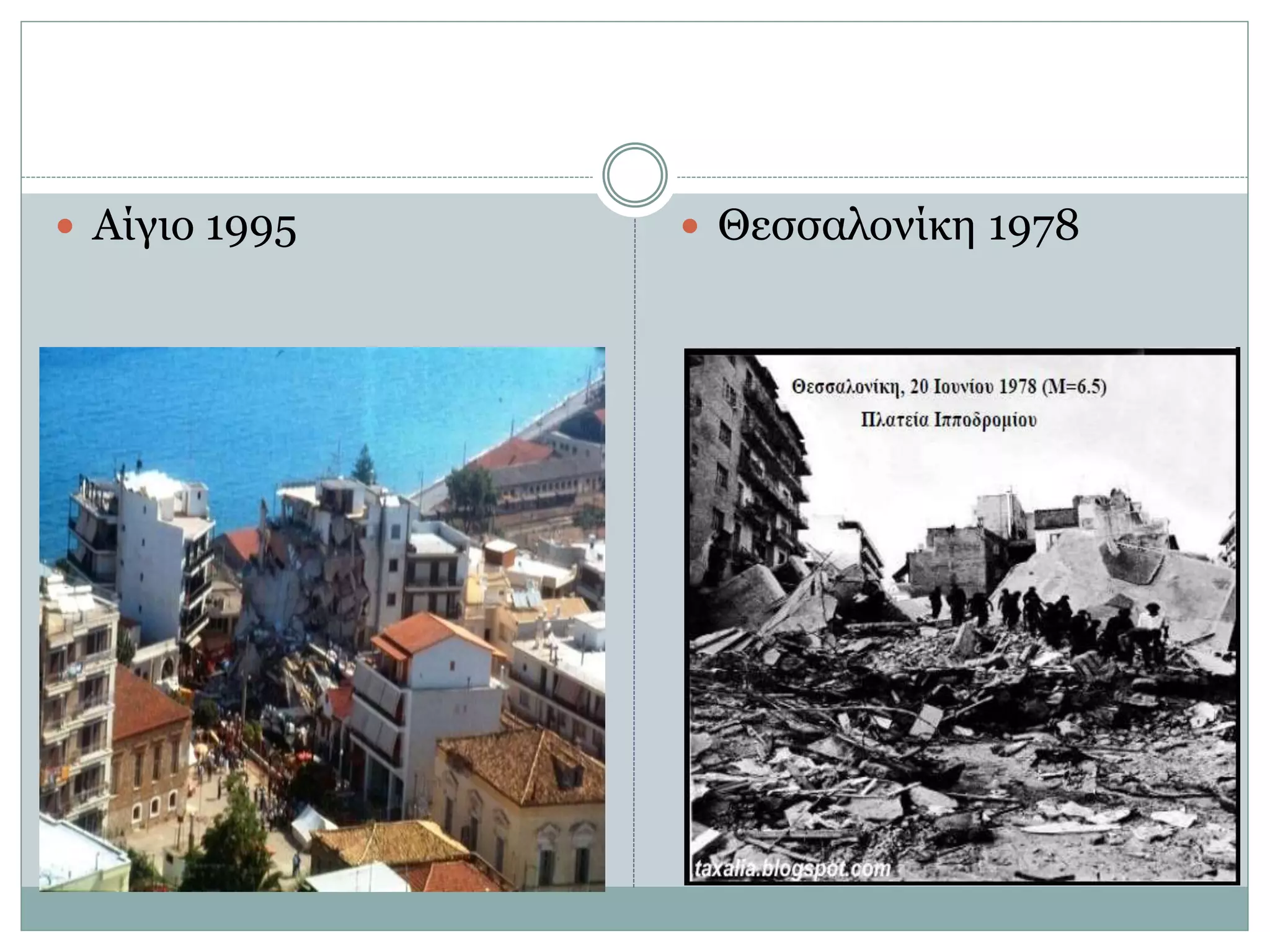 Σεισμοί | PPTX