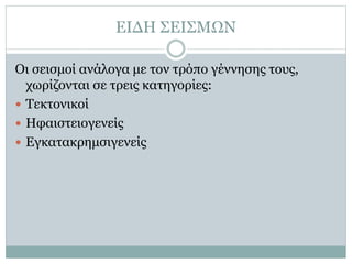 Σεισμοί | PPTX