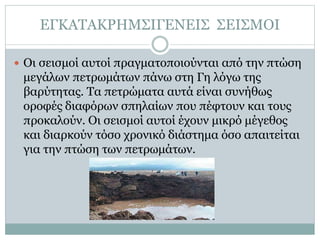 Σεισμοί | PPTX