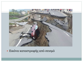 Σεισμοί | PPTX