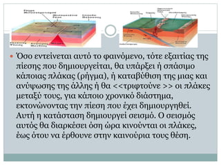 Σεισμοί | PPTX