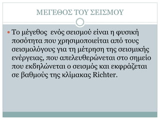 Σεισμοί | PPTX
