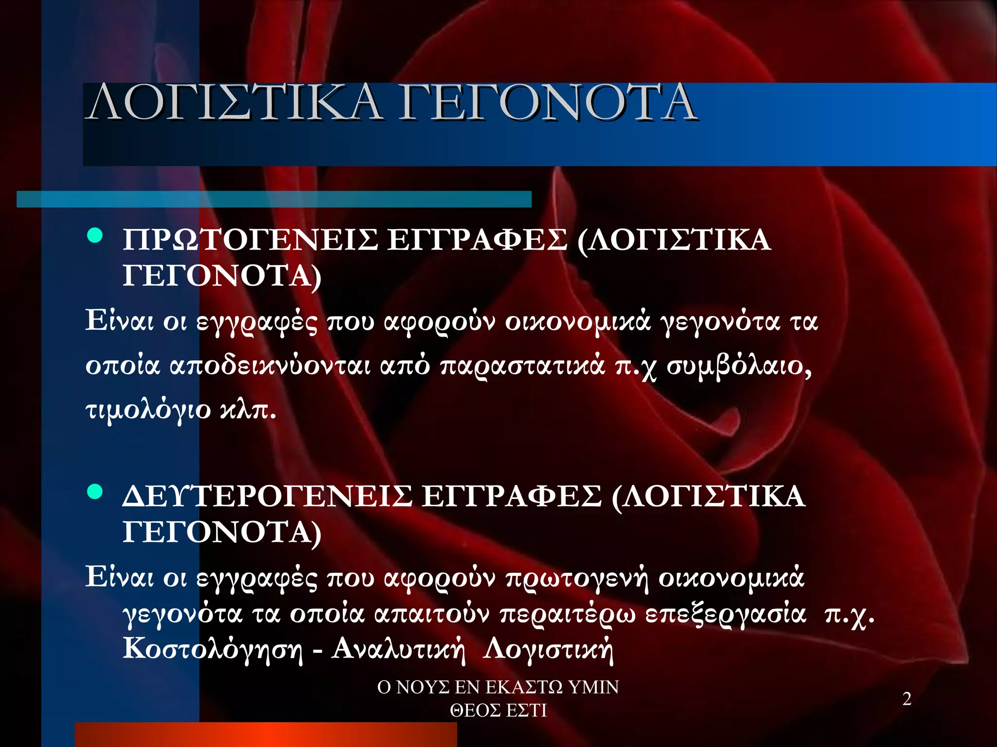 Επαναληπτικό θεωρίας Λογιστική 2 | PPT