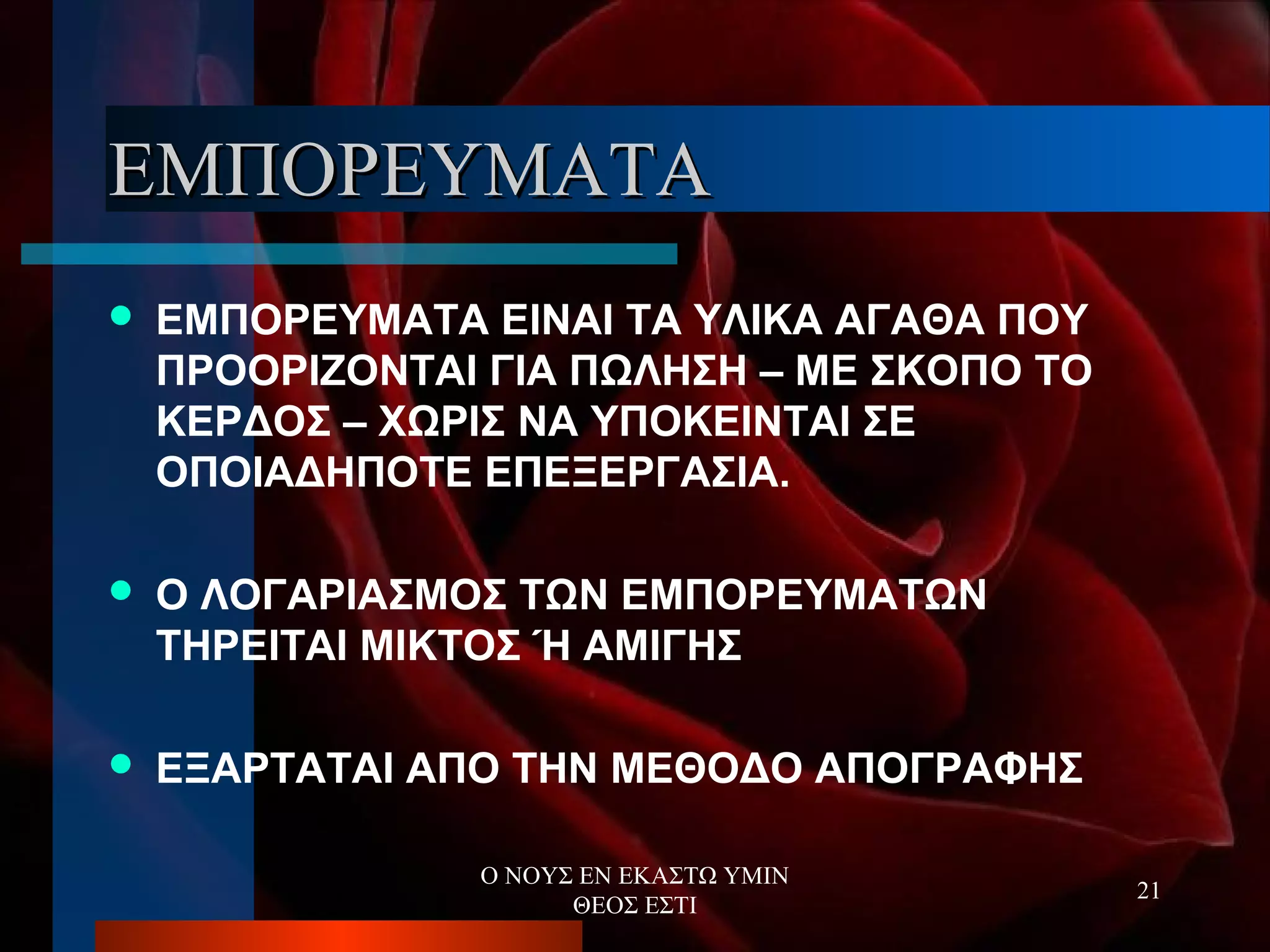 Επαναληπτικό θεωρίας Λογιστική 2 | PPT