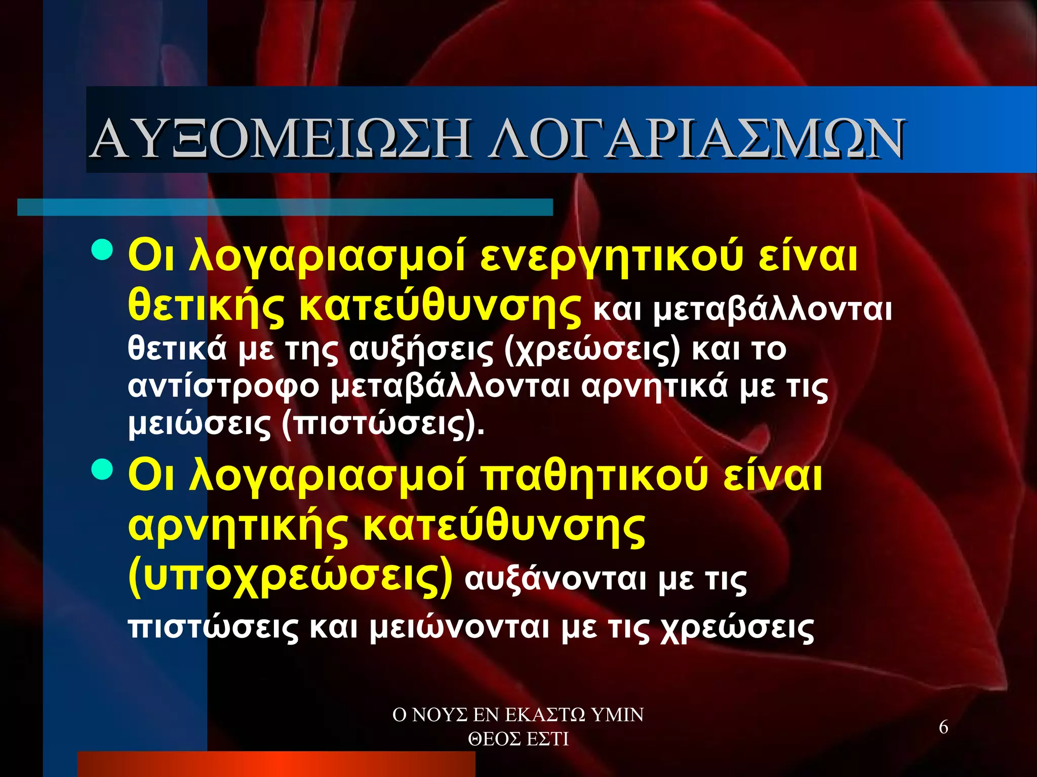 Επαναληπτικό θεωρίας Λογιστική 2 | PPT